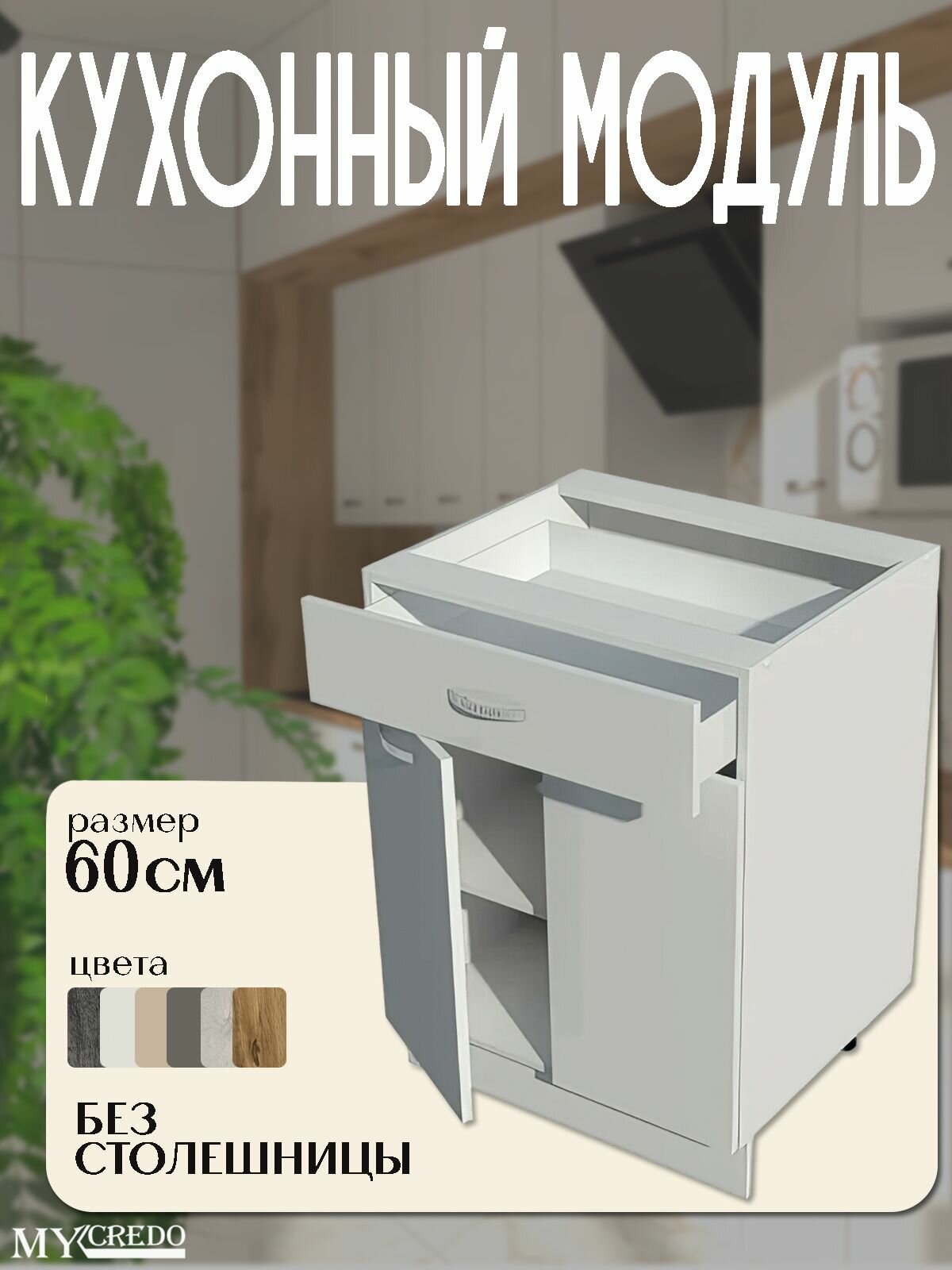 0.1 Кухонный модуль напольный белый без столешницы, ручкой хром, шириной 600 мм, 2 двери+ ящик