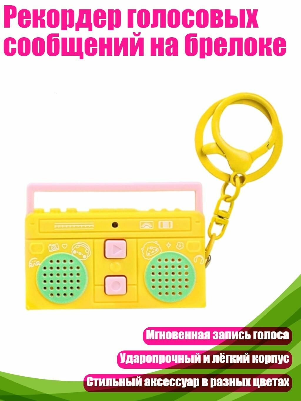Рекордер голосовых сообщений на брелоке, 1