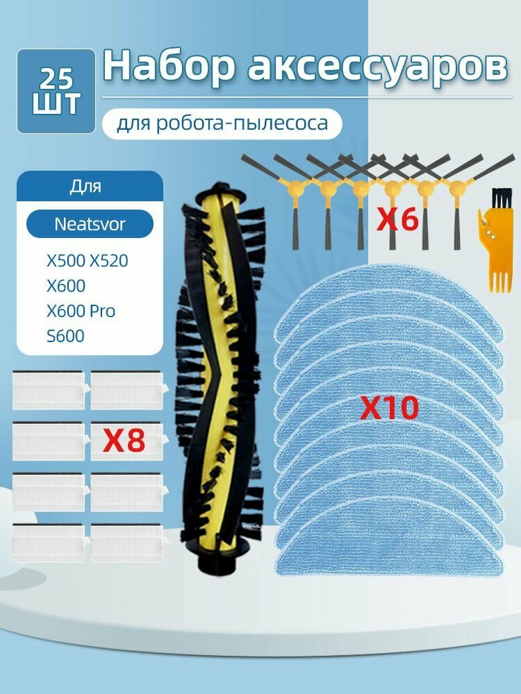 Набор аксессуаров Совместим с Neatsvor X500 X520 X600 X600 Pro S600: основная и боковая щетки, фильтр, салфетка