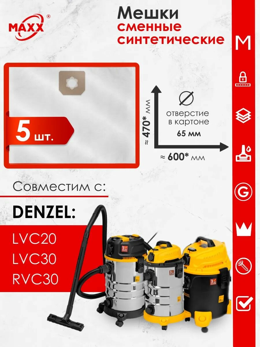 Мешки для пылесоса строительного 5 шт одноразовые Denzel LVC20 28292, 30 28293, RVC30 28203