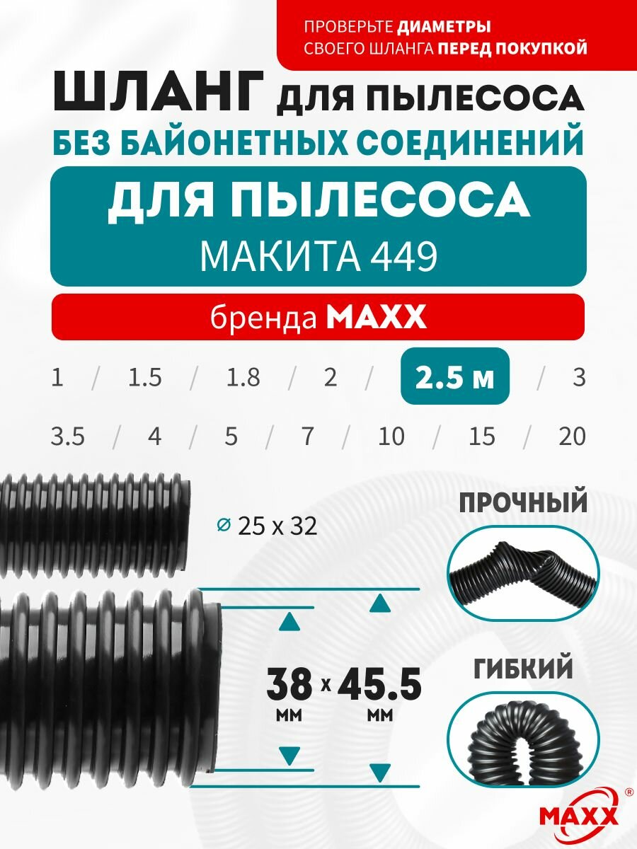 Шланг для пылесоса строительного 2.5 м 449