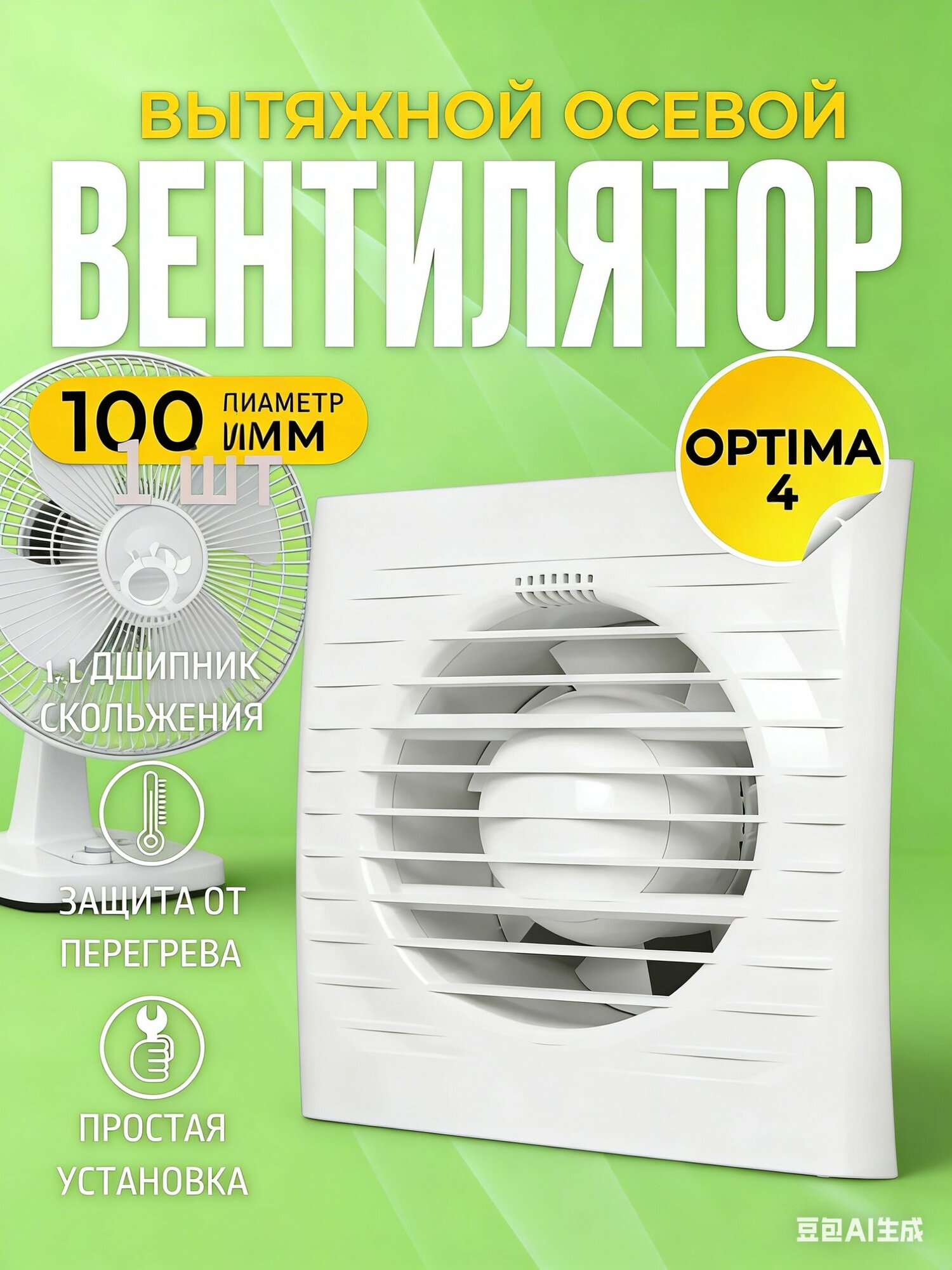 Вентилятор вытяжной 100 мм, вытяжка для ванной OptimaGEALFIS