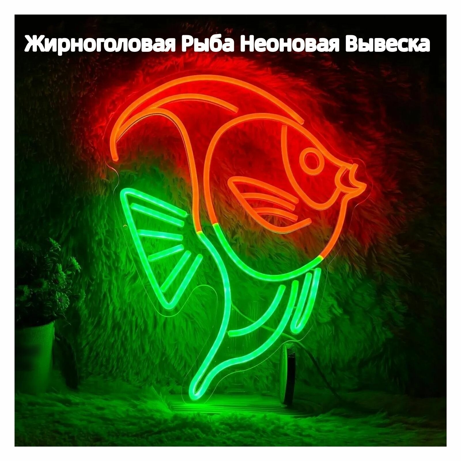 Неоновая Вывеска Толстоголовая Рыба 29 См X 38 См