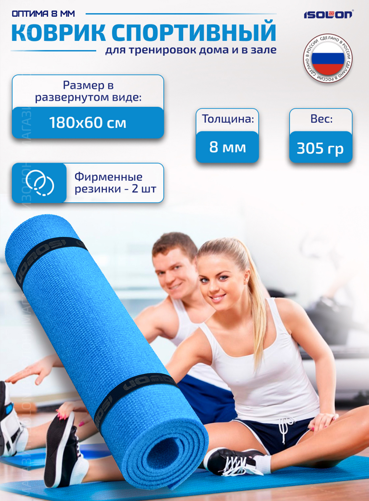 Коврик спортивный Изолон Оптима 8, 180х60 см синий (каремат плотный, эластичный)