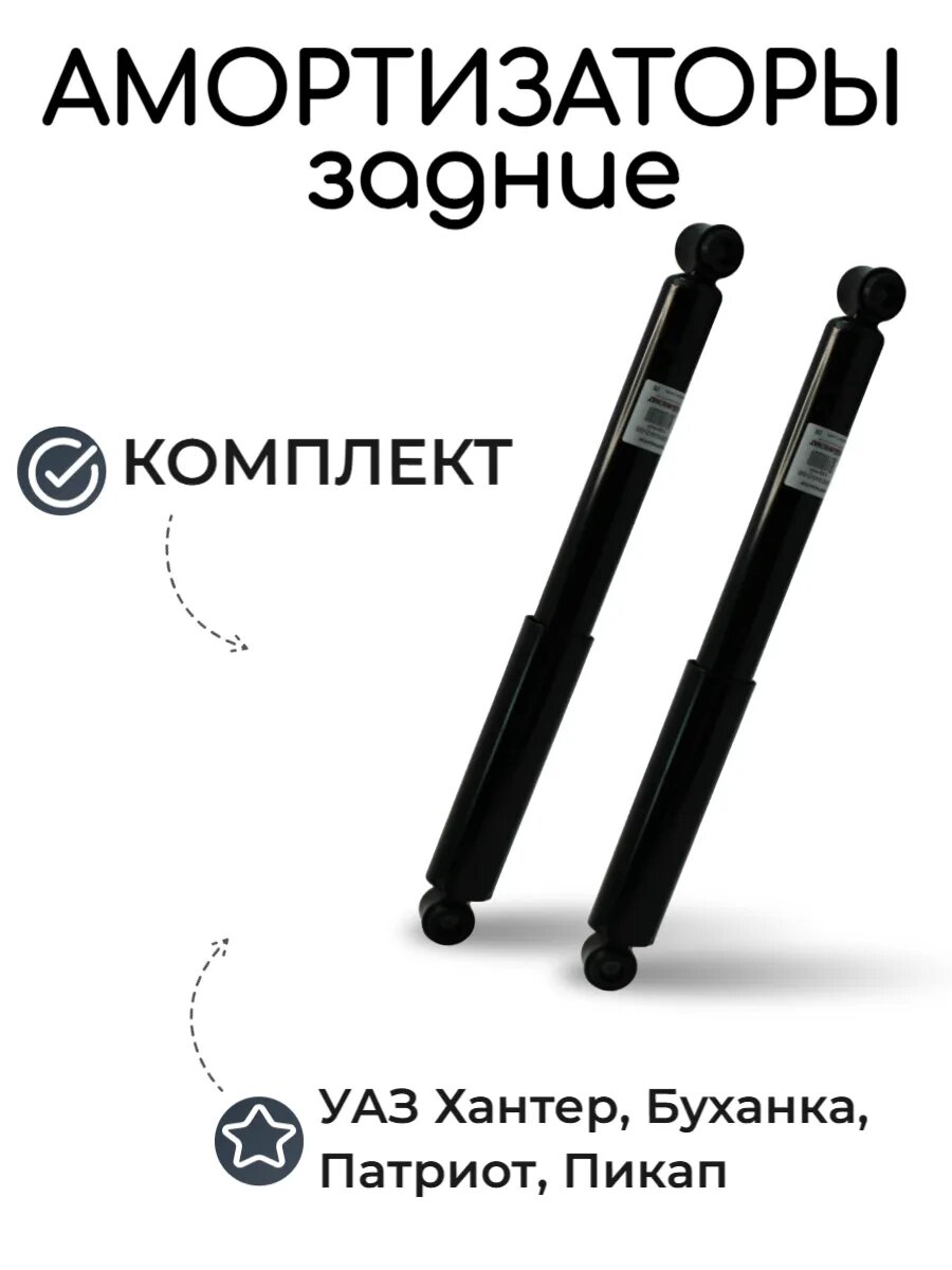 Амортизаторы задние УАЗ Хантер, Буханка, Патриот, Пикап
