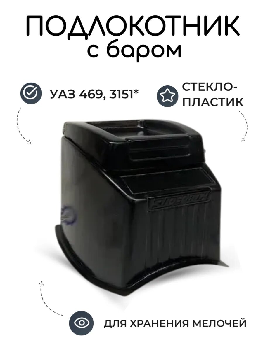 Подлокотник (бар) УАЗ 469, 3151 стеклопластик