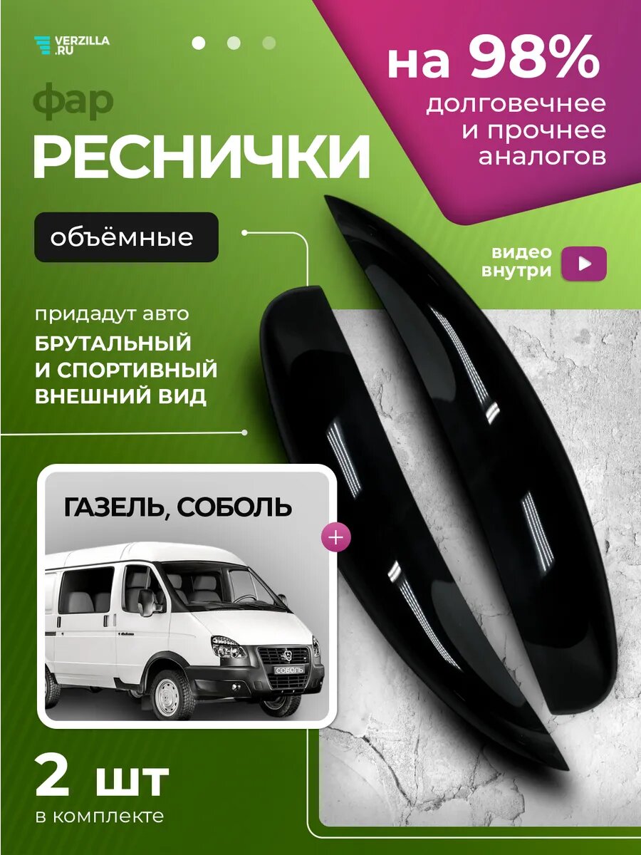 Реснички на фары ГАЗель Бизнес, 3302, Объёмные, черные