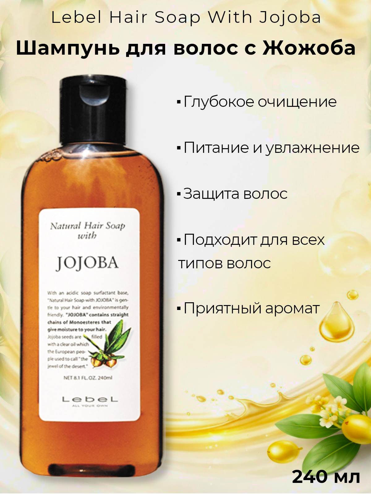 Шампунь для волос с Жожоба Lebel Hair Soap With Jojoba, 240 мл