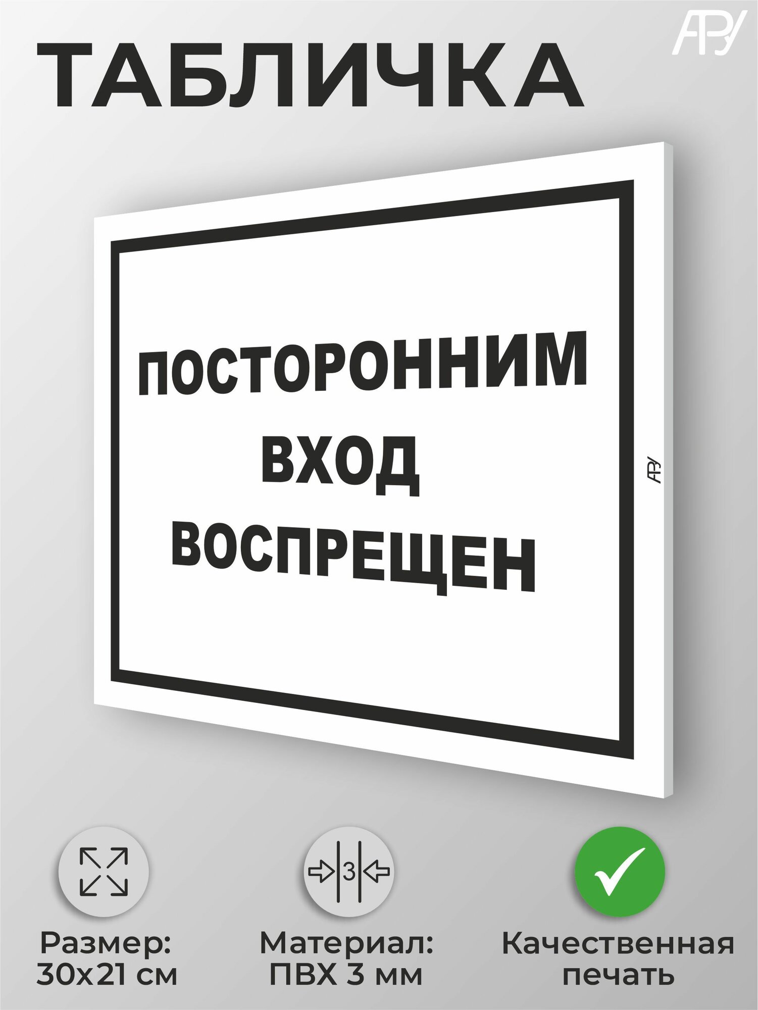 Табличка "Посторонним вход воспрещен" (белая) А4 (30х21см)
