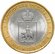 Российская монета 10 рублей 2010 г. Биметалл UNC, Пермский край