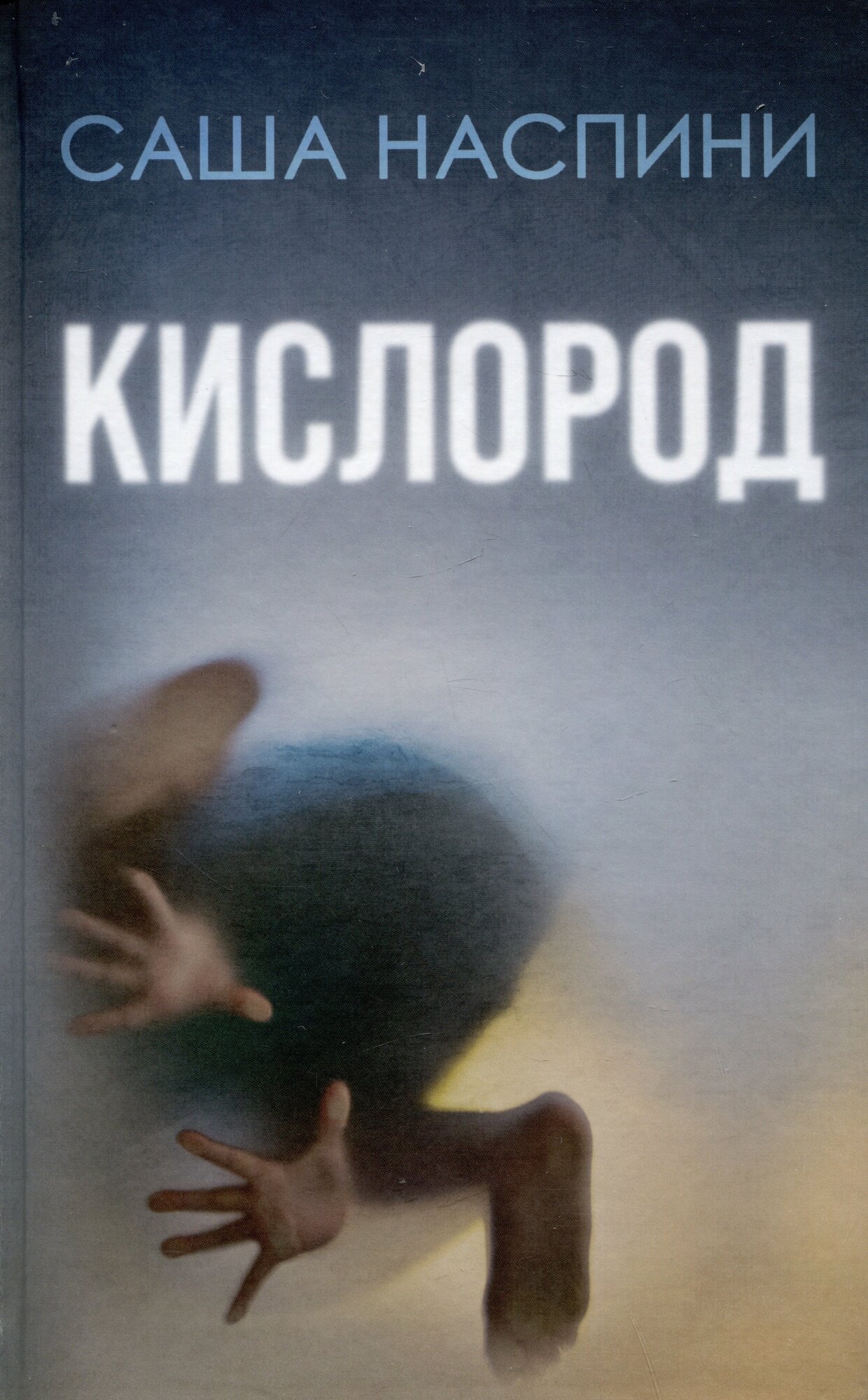 Книга: "Кислород" от Наспини С, русский язык, Зарубежные детективы