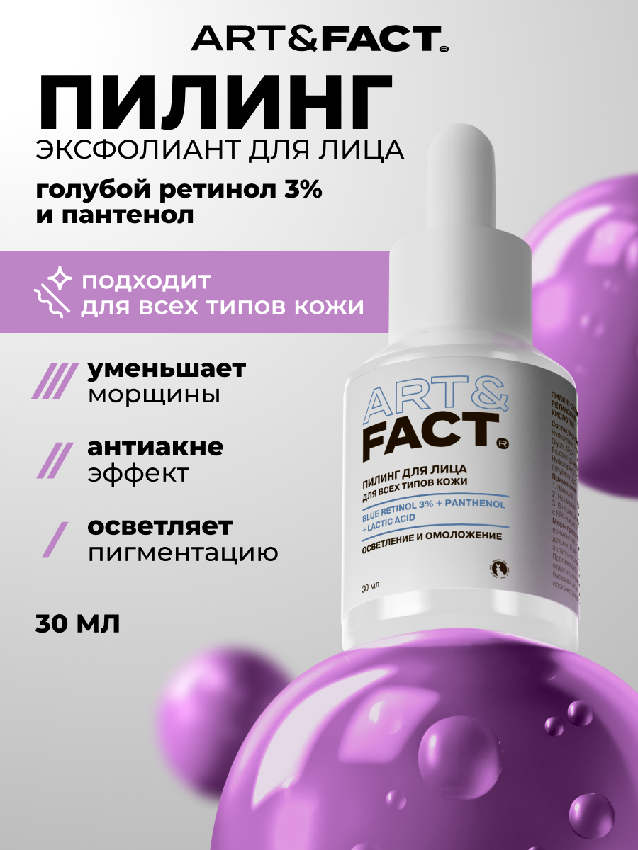 ART&FACT. / Антивозрастной пилинг эксфолиант для лица, голубой ретинол 3 %, пантенол и молочная кислота, 30 мл