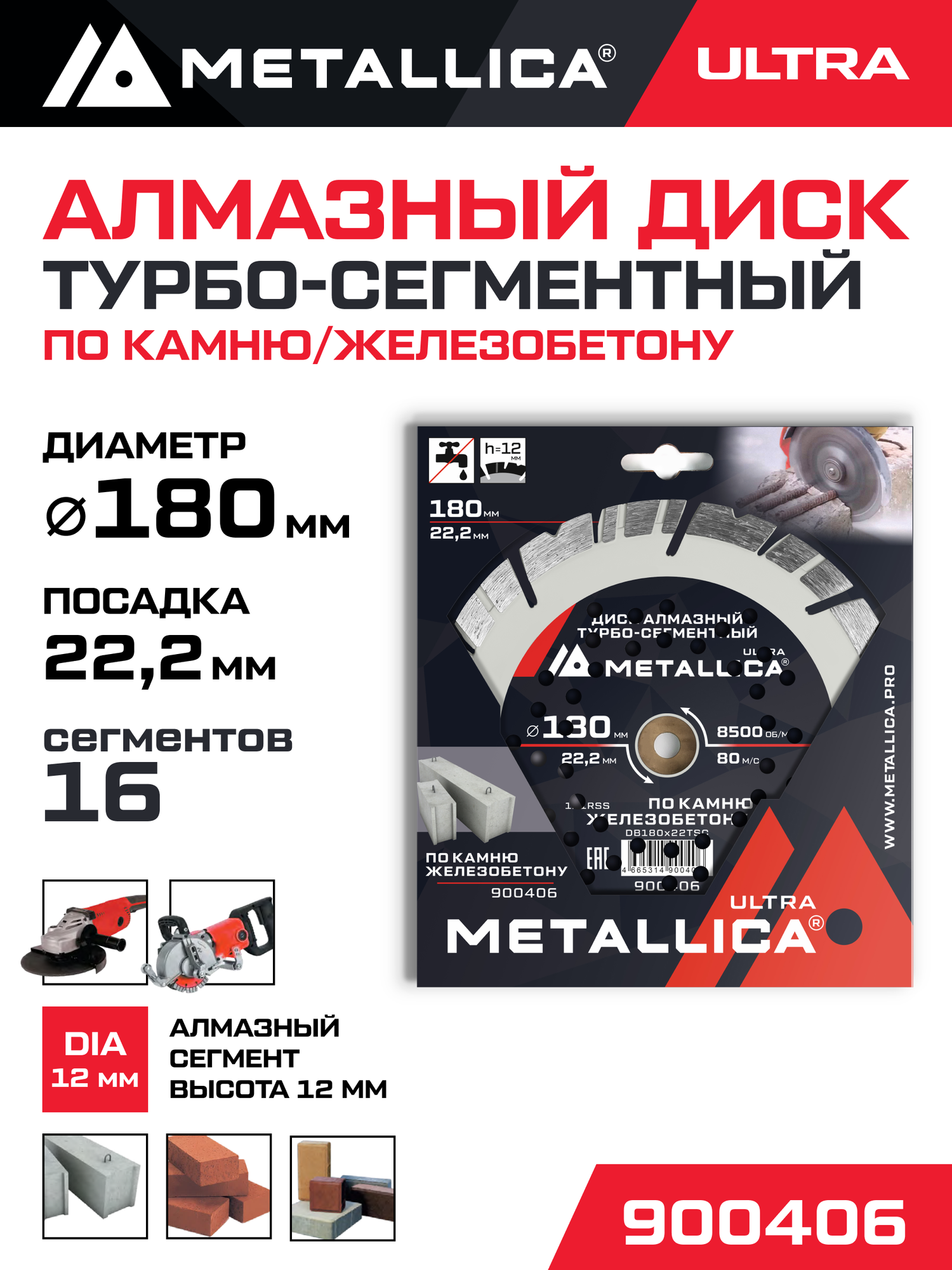 Диск алмазный турбо-сегментный METALLICA Ultra 180x22,2 мм, ж/бетон