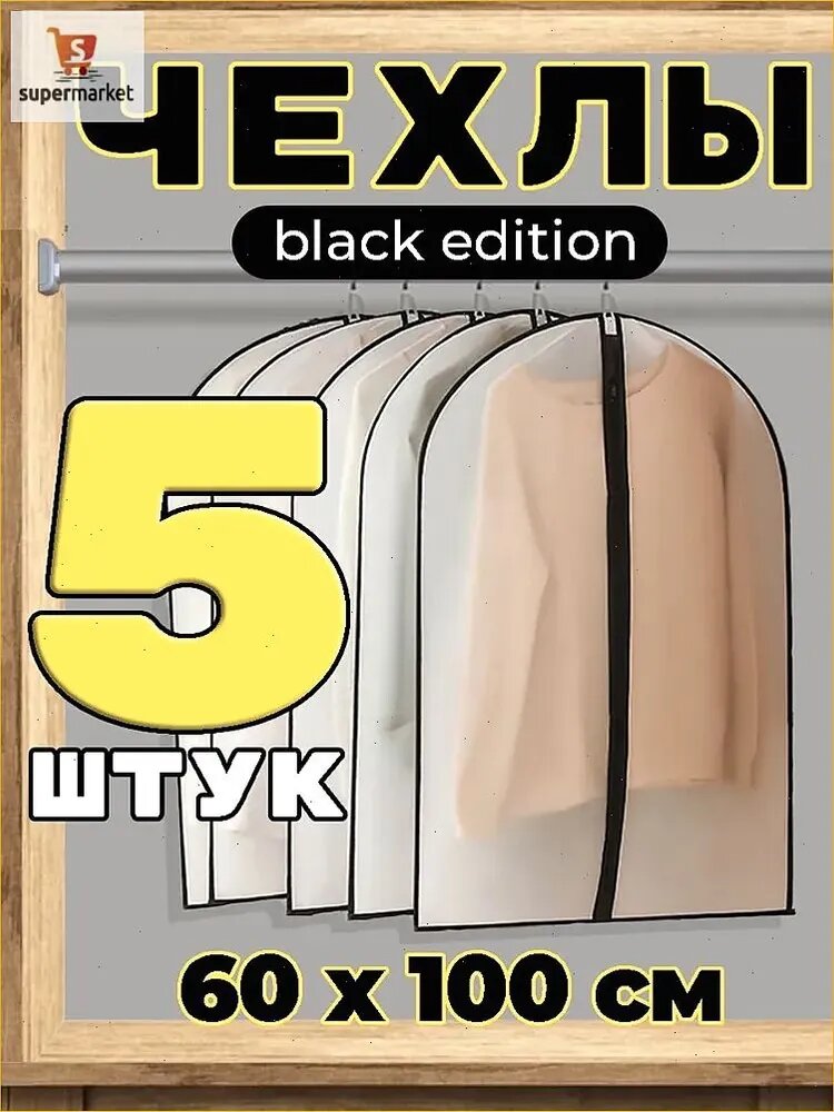Garment Guard Чехол для одежды 60x100 см, 5 шт, белые чехлы для хранения верхней одежды