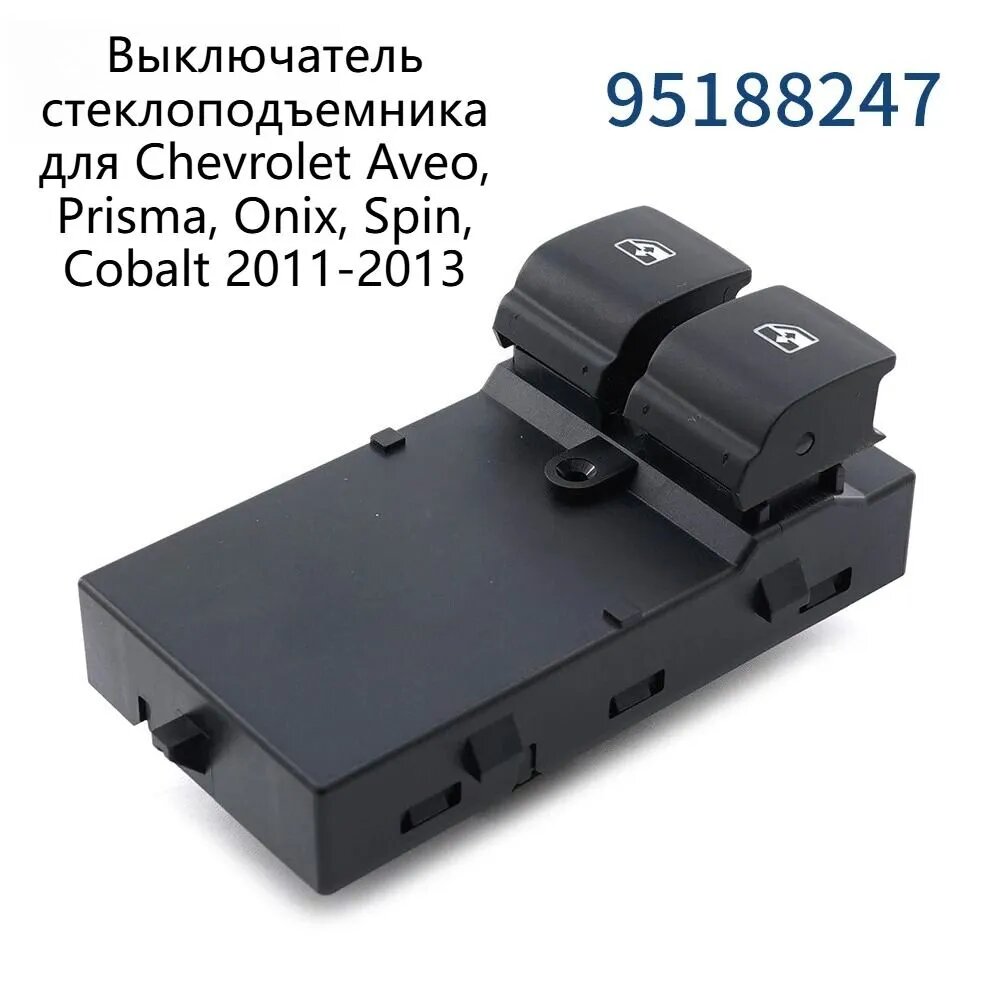 Переключатель стеклоподъемников для Chevrolet Aveo Prisma Onix Spin Cobalt 2011-2013 95188247