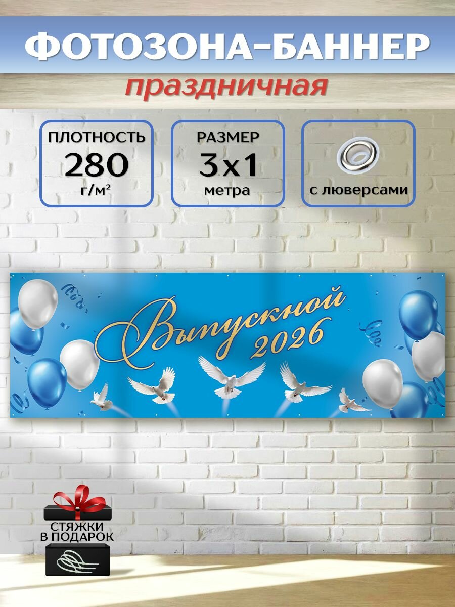 Фотозона-баннер "Выпускной 2026", 300х100 см
