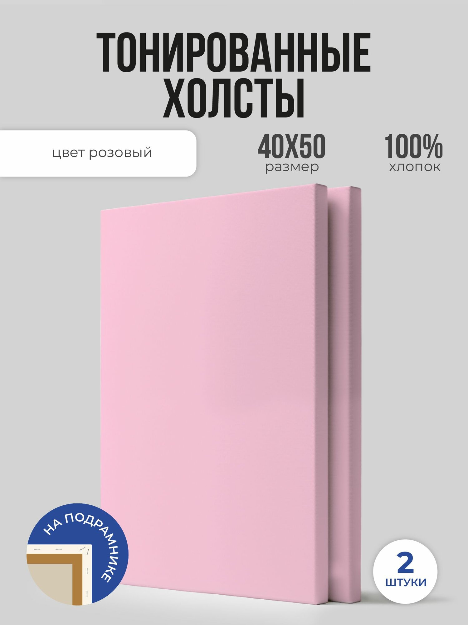 Холст для рисования тонированный 40х50, 2 шт NXL-2P розовый