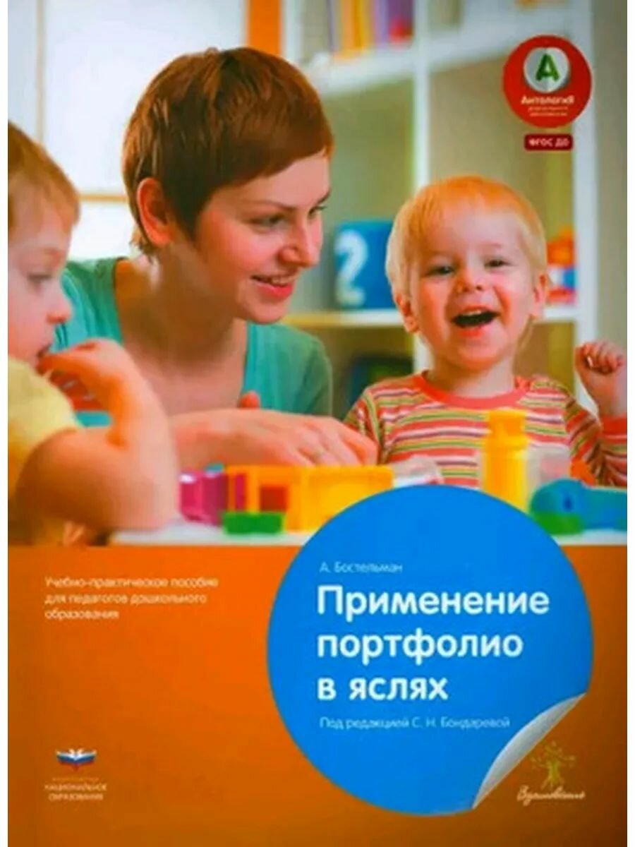 Применение портфолио в яслях (Бостельман А.) ФГОС до (книга)