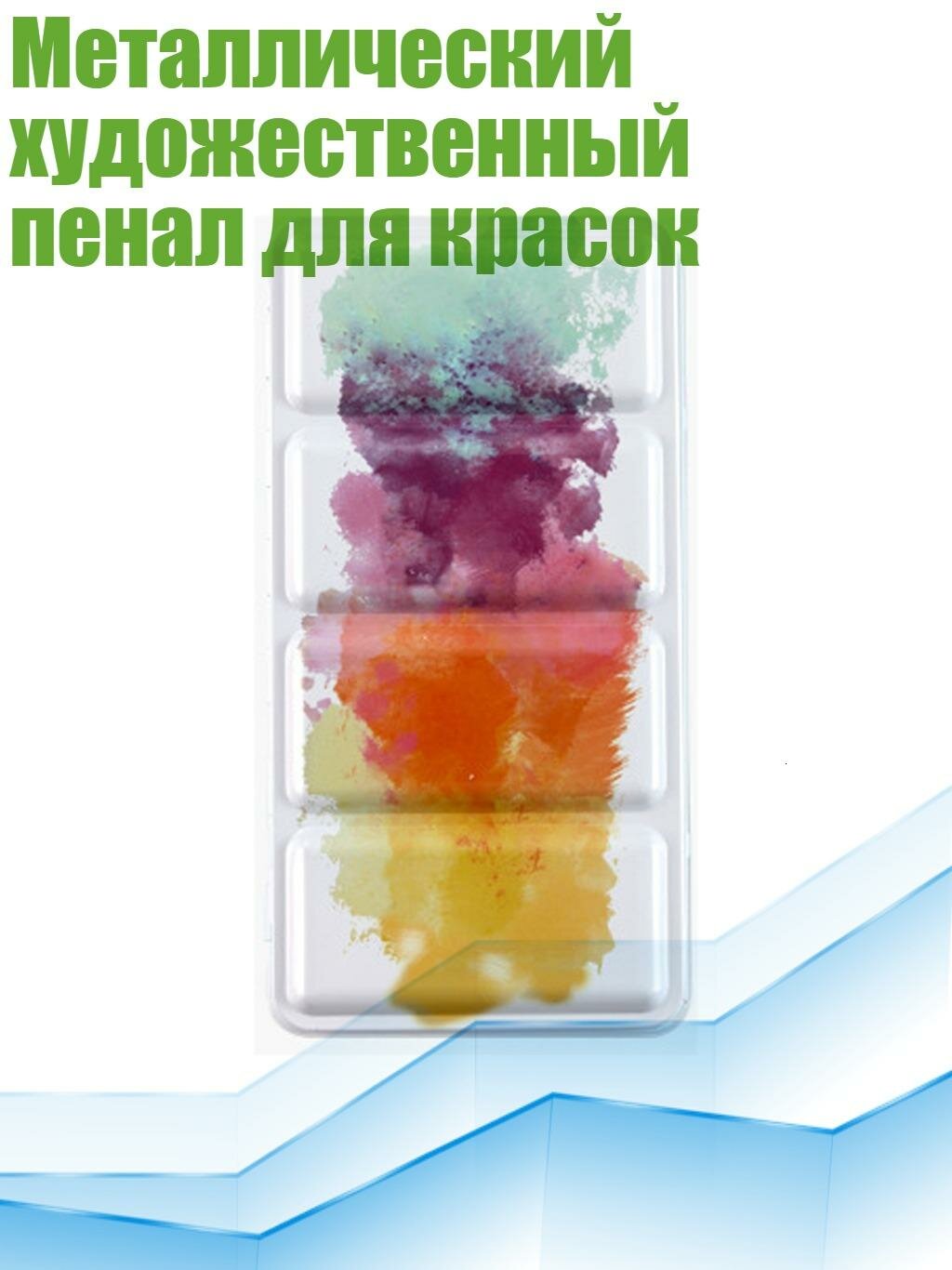 Металлический художественный пенал для красок, Пять Цветов - Большой