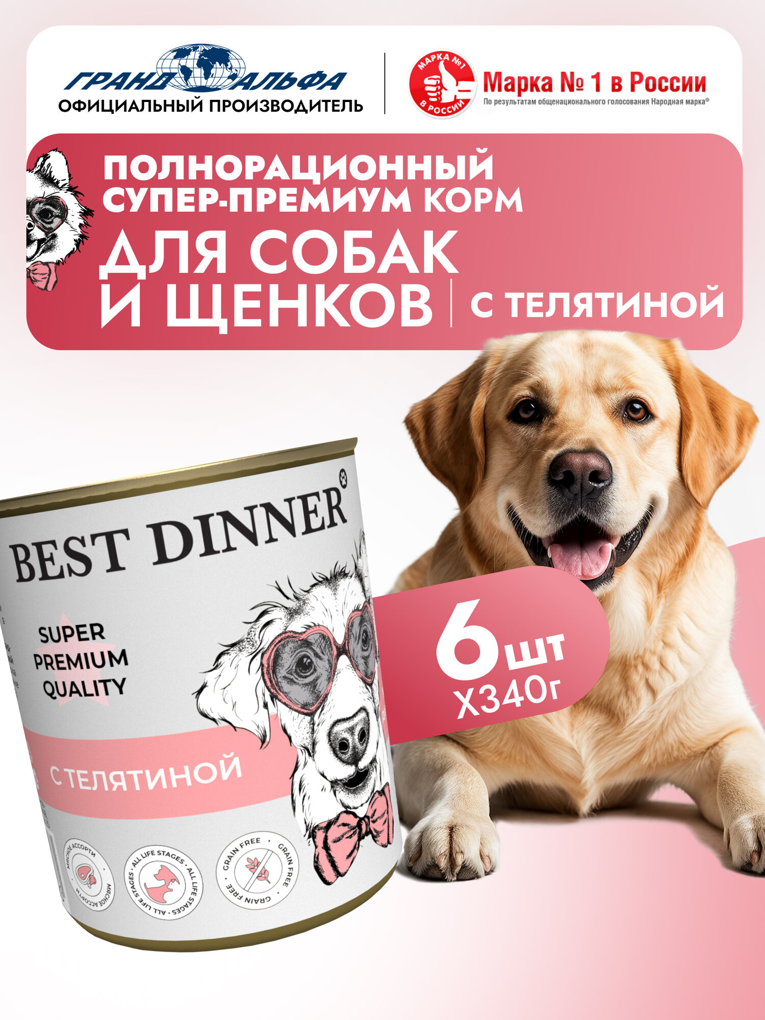 Влажный корм Best Dinner (Бест Диннер) Super Premium для собак любых пород Телятина (6шт х 340гр)