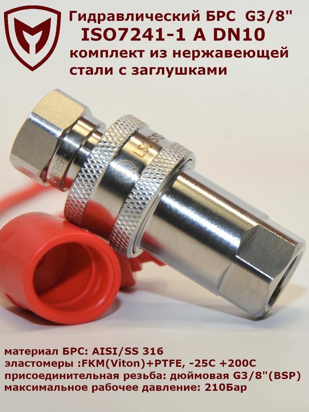 БРС гидравлический ИСО 7241- А (муфта разрывная) G3/8" (BSP) SS316