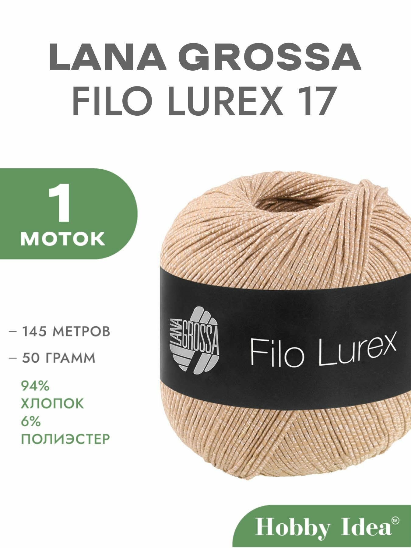 Пряжа Lana Grossa Filo Lurex 17 Легко коричневый 1 моток (Мерцающая пряжа Фило Люрекс)