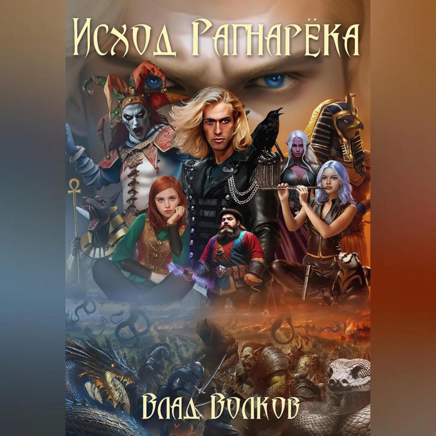 Исход Рагнарёка [Аудиокнига]