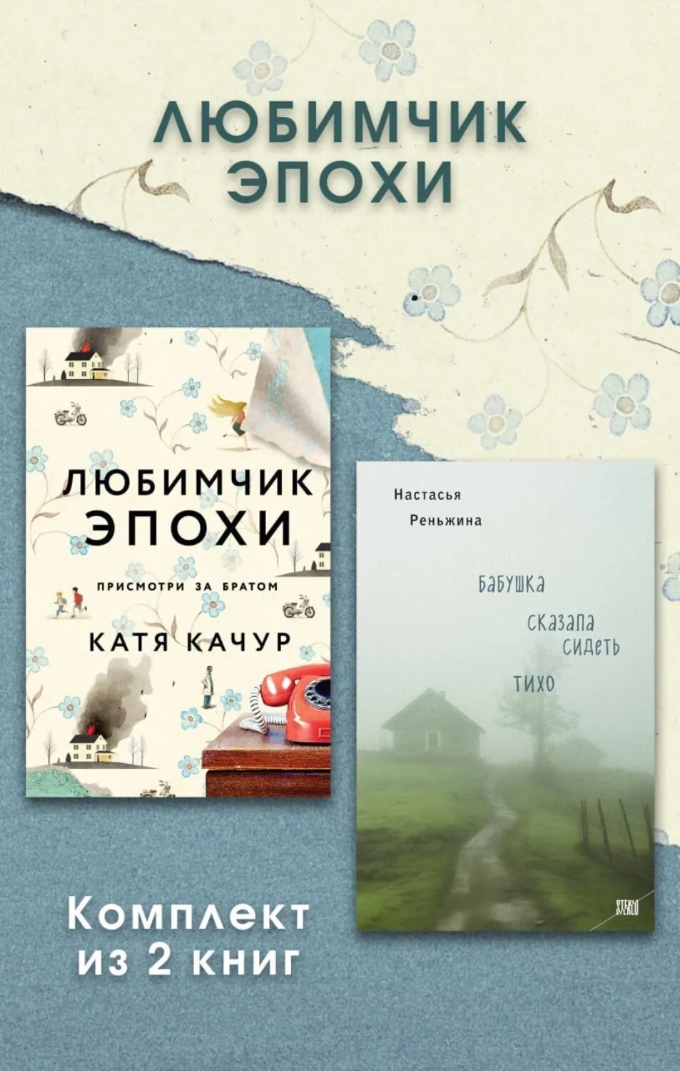 Любимчик Эпохи. Комплект из 2 книг [Цифровая книга]