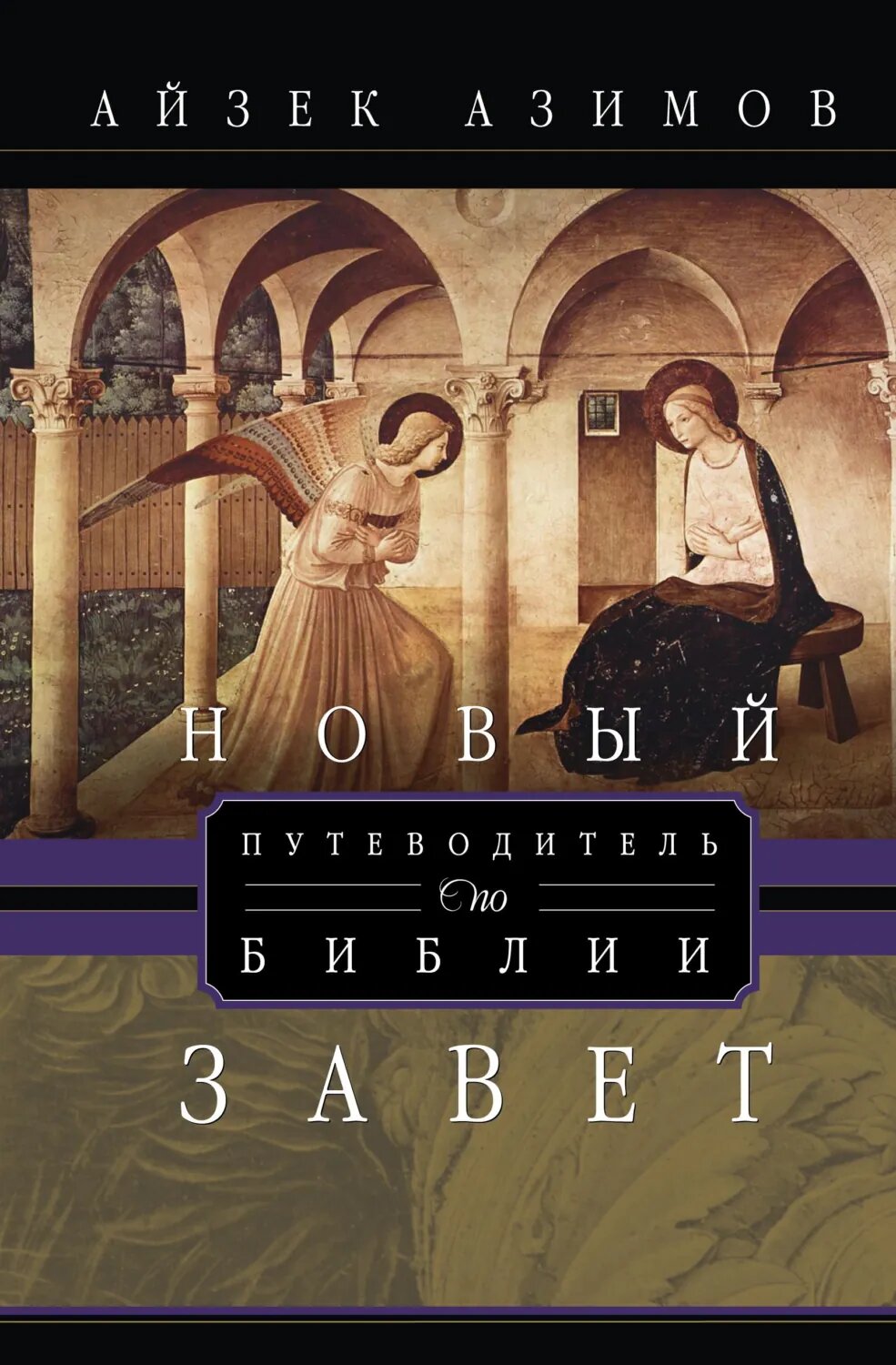 Путеводитель по Библии. Новый Завет [Цифровая книга]