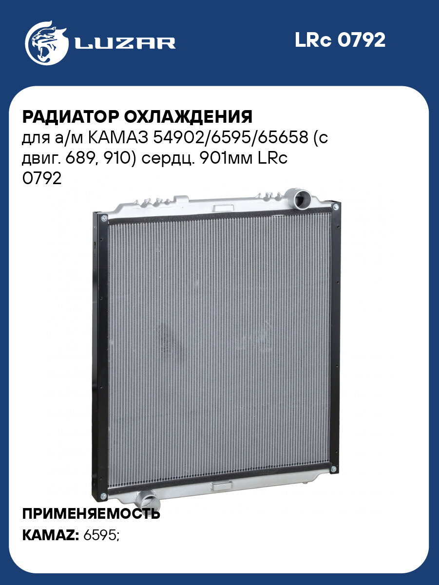Радиатор охлаждения для а/м КАМАЗ 54902/6595/65658 (с двиг. 689, 910) сердц. 901мм LRc 0792 LUZAR
