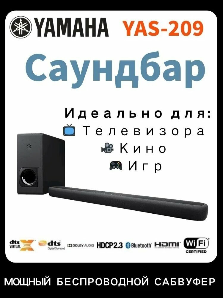 Саундбар для телевизора с беспроводным сабвуфером yamaha YAS-209 200Вт домашний кинотеатр черный