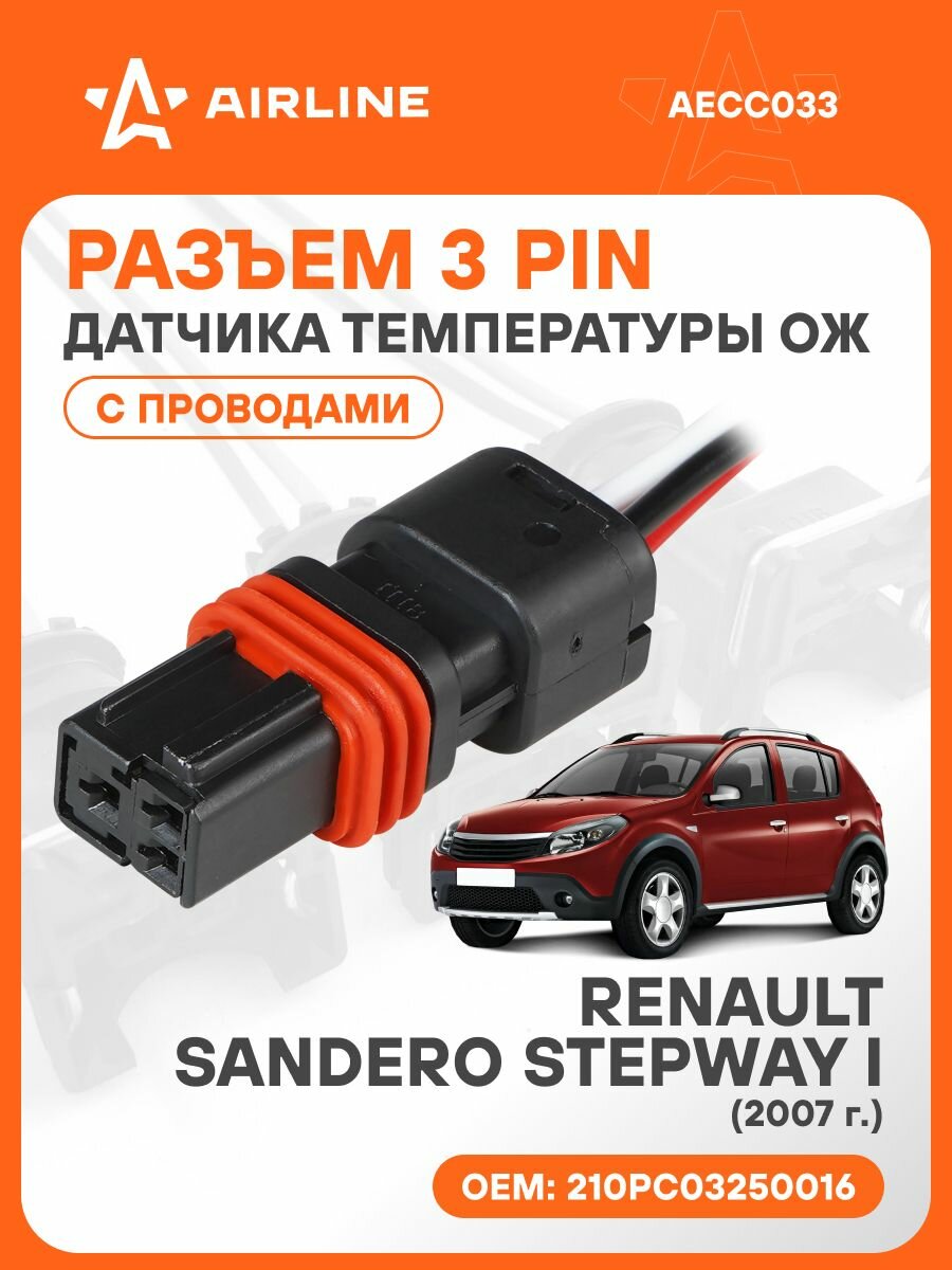 Разъем автомобильный 3 контакта RENAULT SANDERO STEPWAY I 2007 для датчика температуры ОЖ AIRLINE AECC033