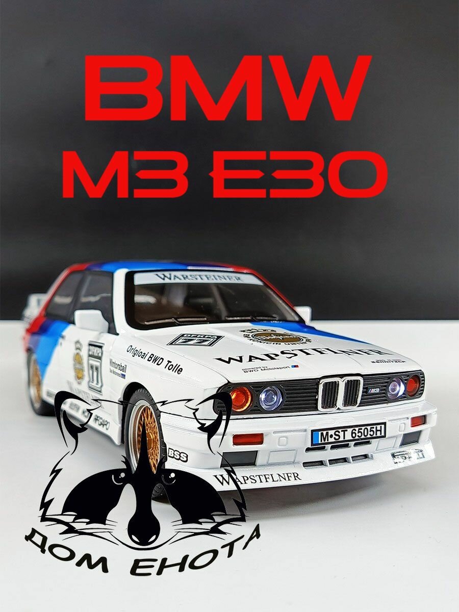 Машинка BMW M3 E30 Sport. Металлическая модель БМВ М3 Е30 белый 20см. Коллекционный автомобиль инерционная игрушка 1:24