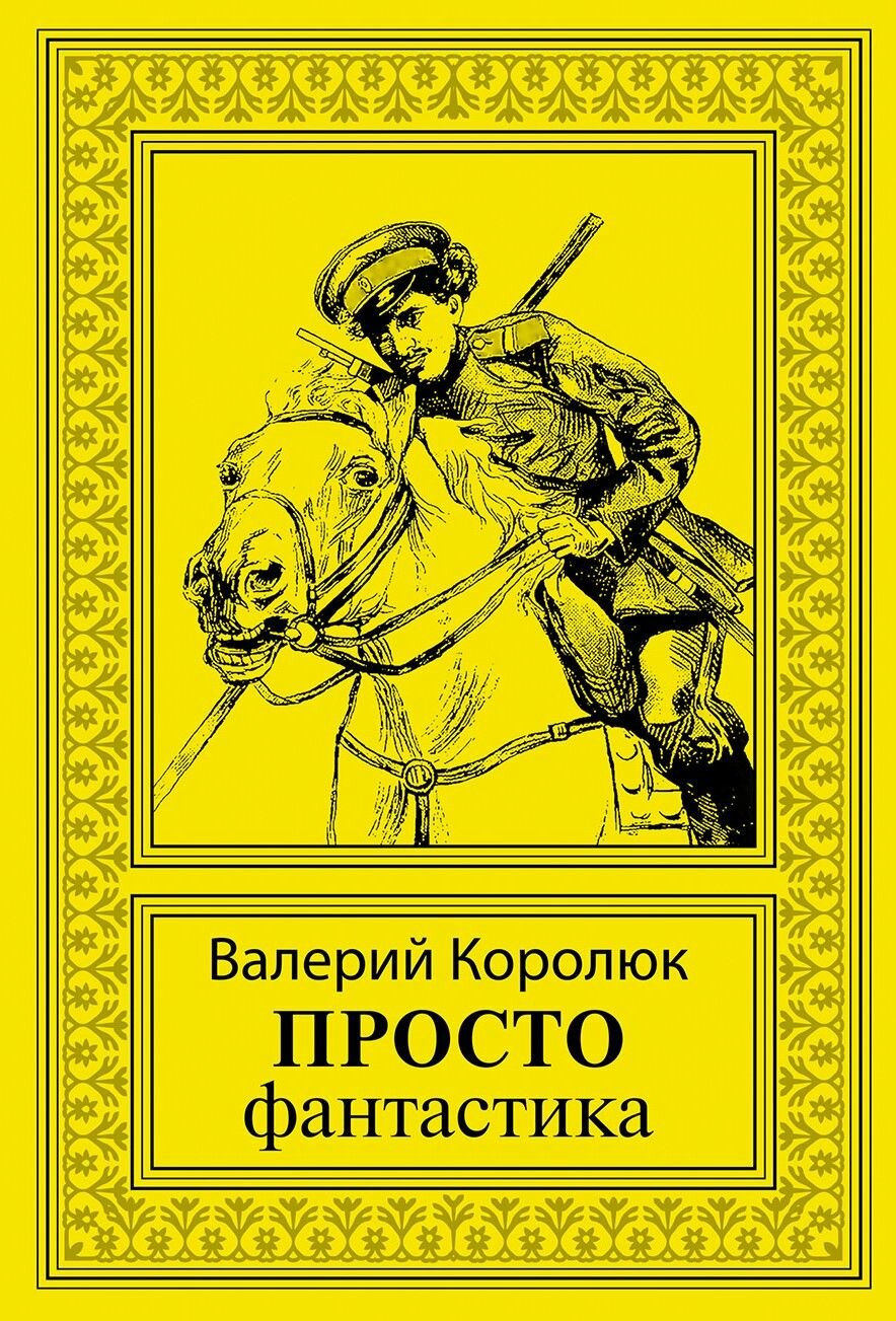 Просто фантастика: сборник художественной прозы / Валерий Королюк