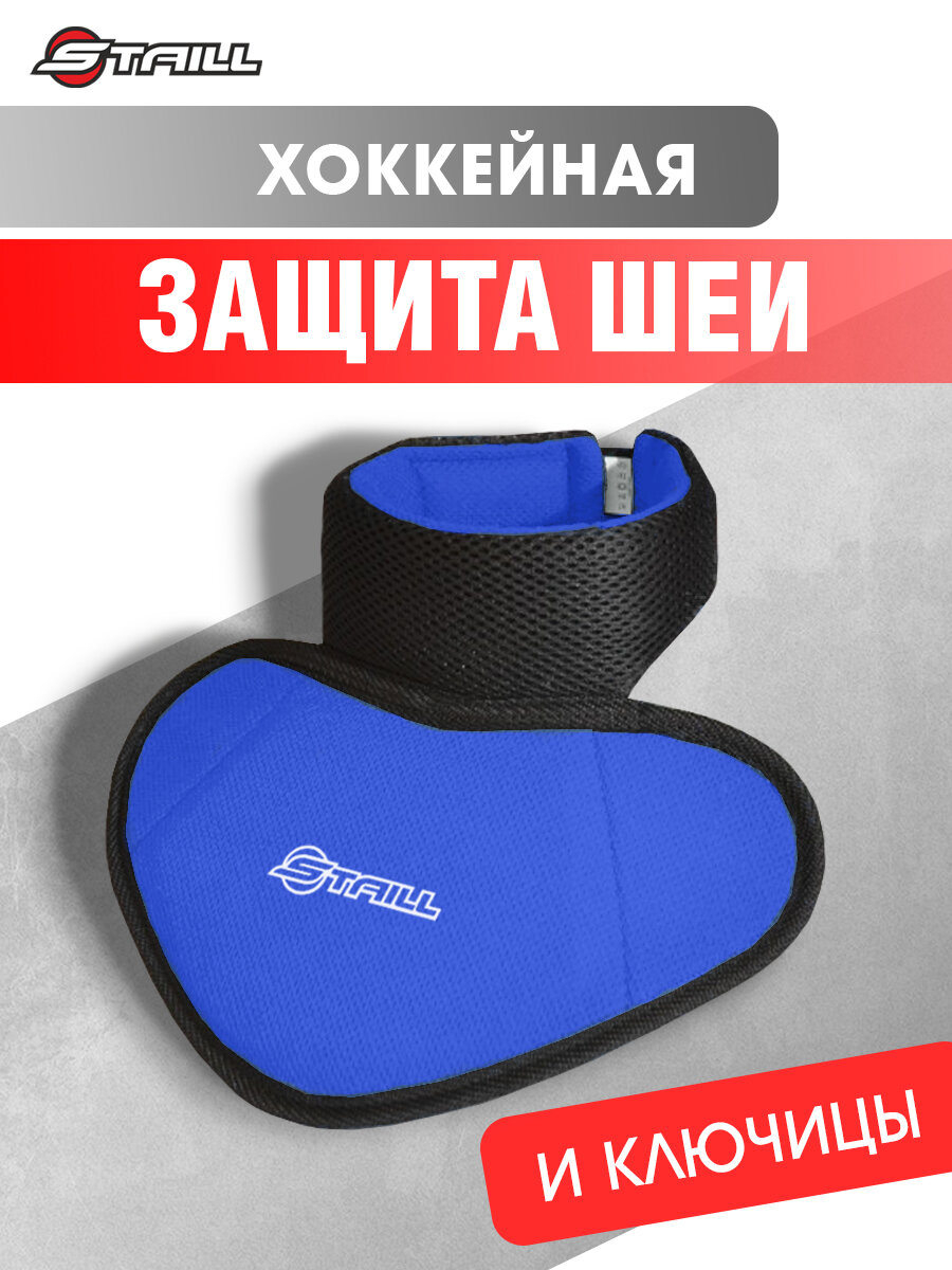 Защита шеи игрока Staill, для хоккея, цвет васильковый, размер взрослый (SR)