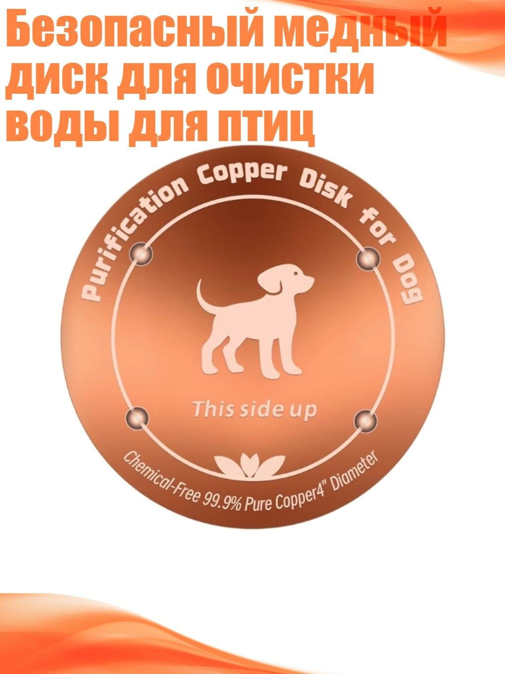 Безопасный медный диск для очистки воды для птиц, собака