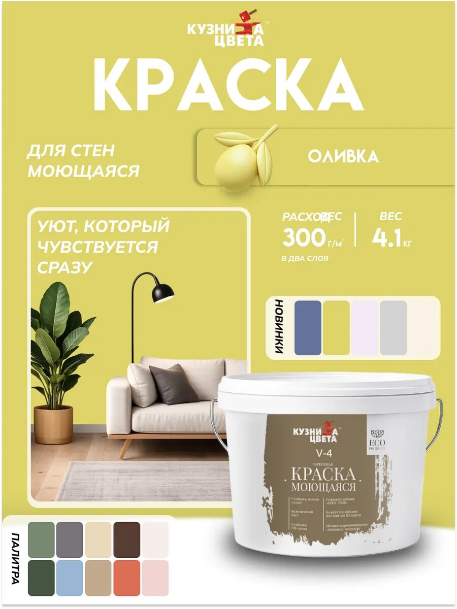 Краска моющаяся для стен оливка 2,7л