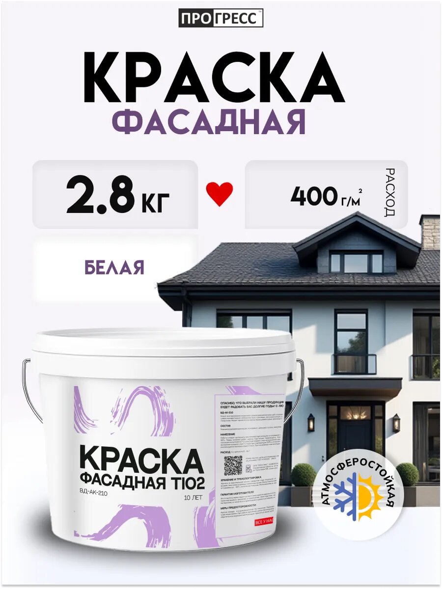 Краска фасадная светостойкая 2,8кг