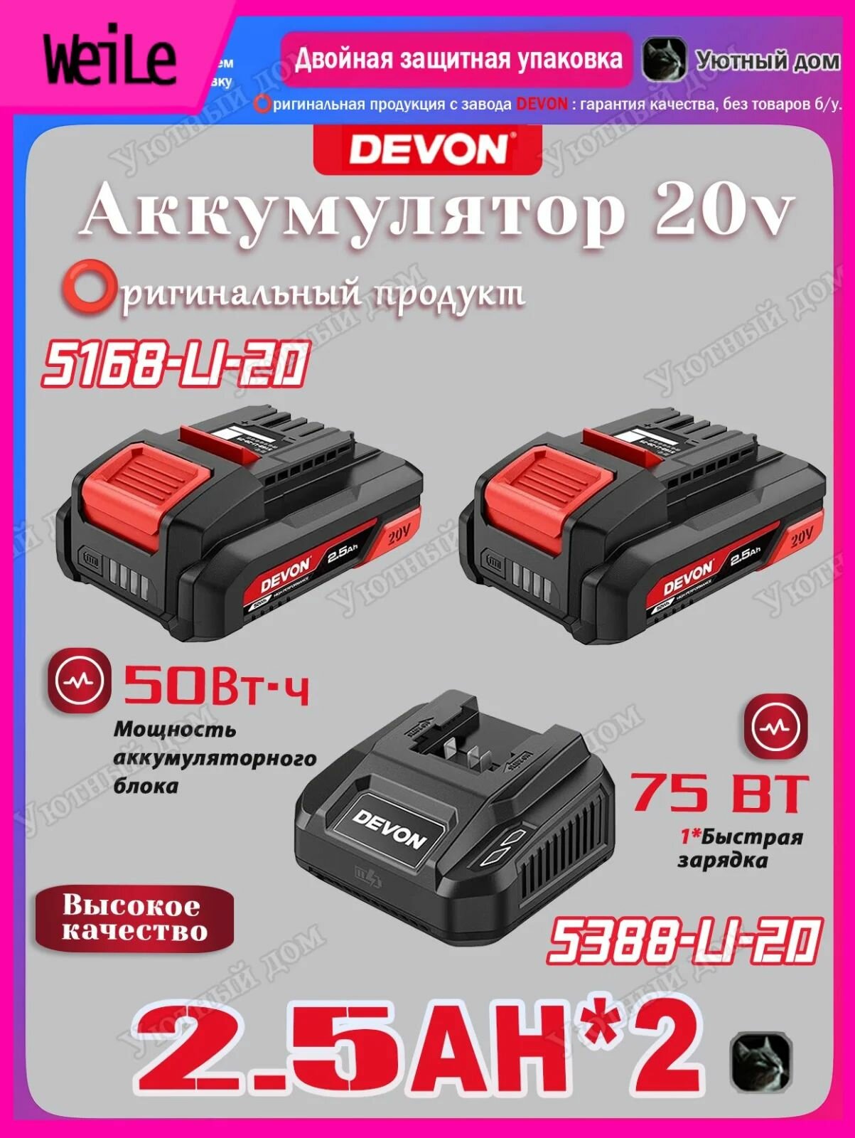 Комплект батарей для электроинструмента, 2 аккумулятора DEVON 20V емкостью 2,5 Ач + 1 быстрая зарядка мощностью 75 Вт