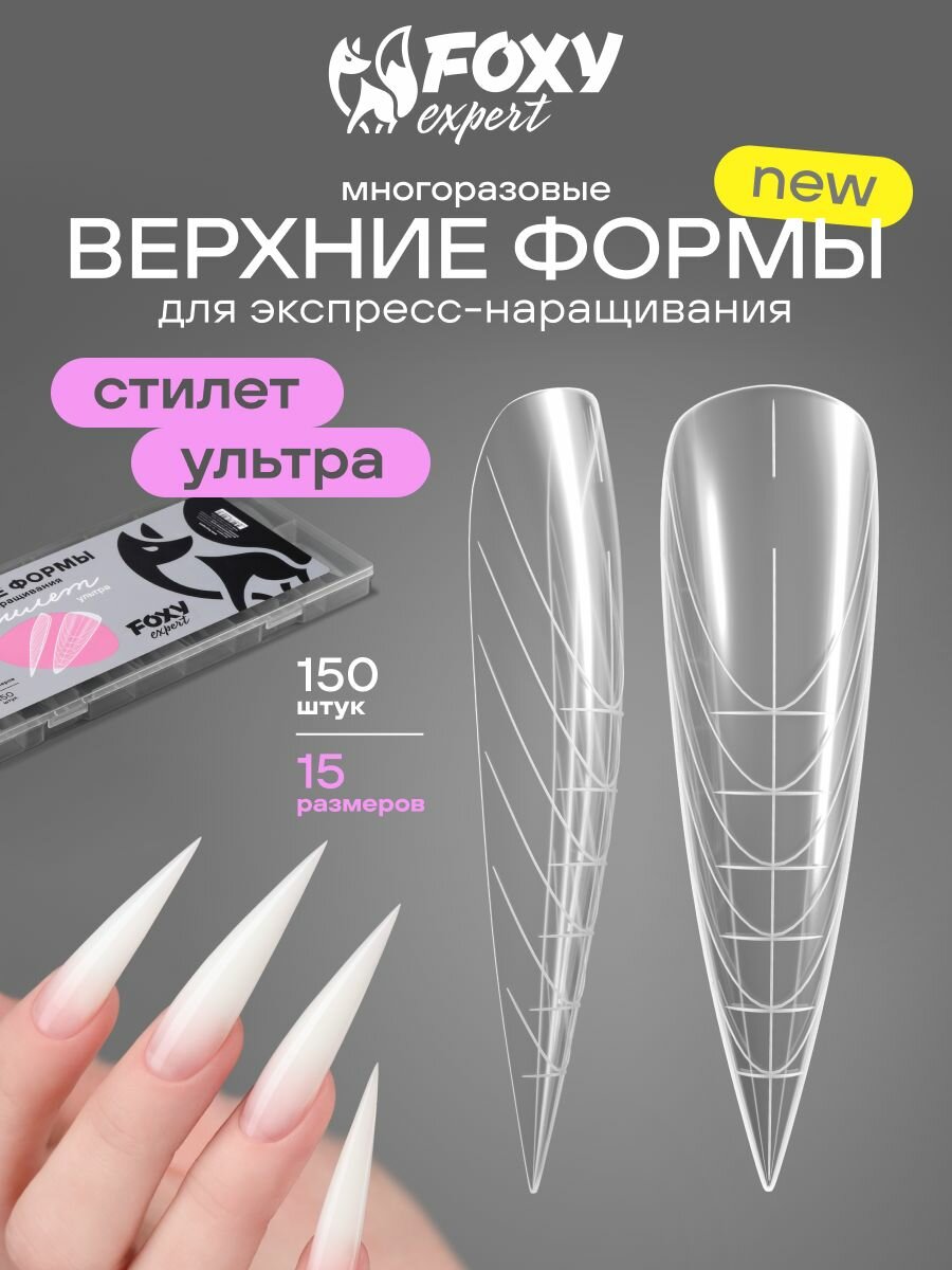 Верхние формы для наращивания от Foxy Expert, форма Стилет Ультра
