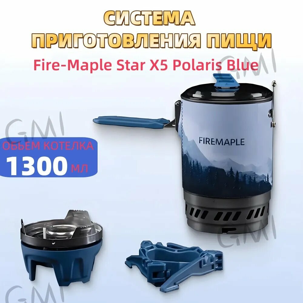 Система приготовления пищи Fire-Maple Star X5 Polaris