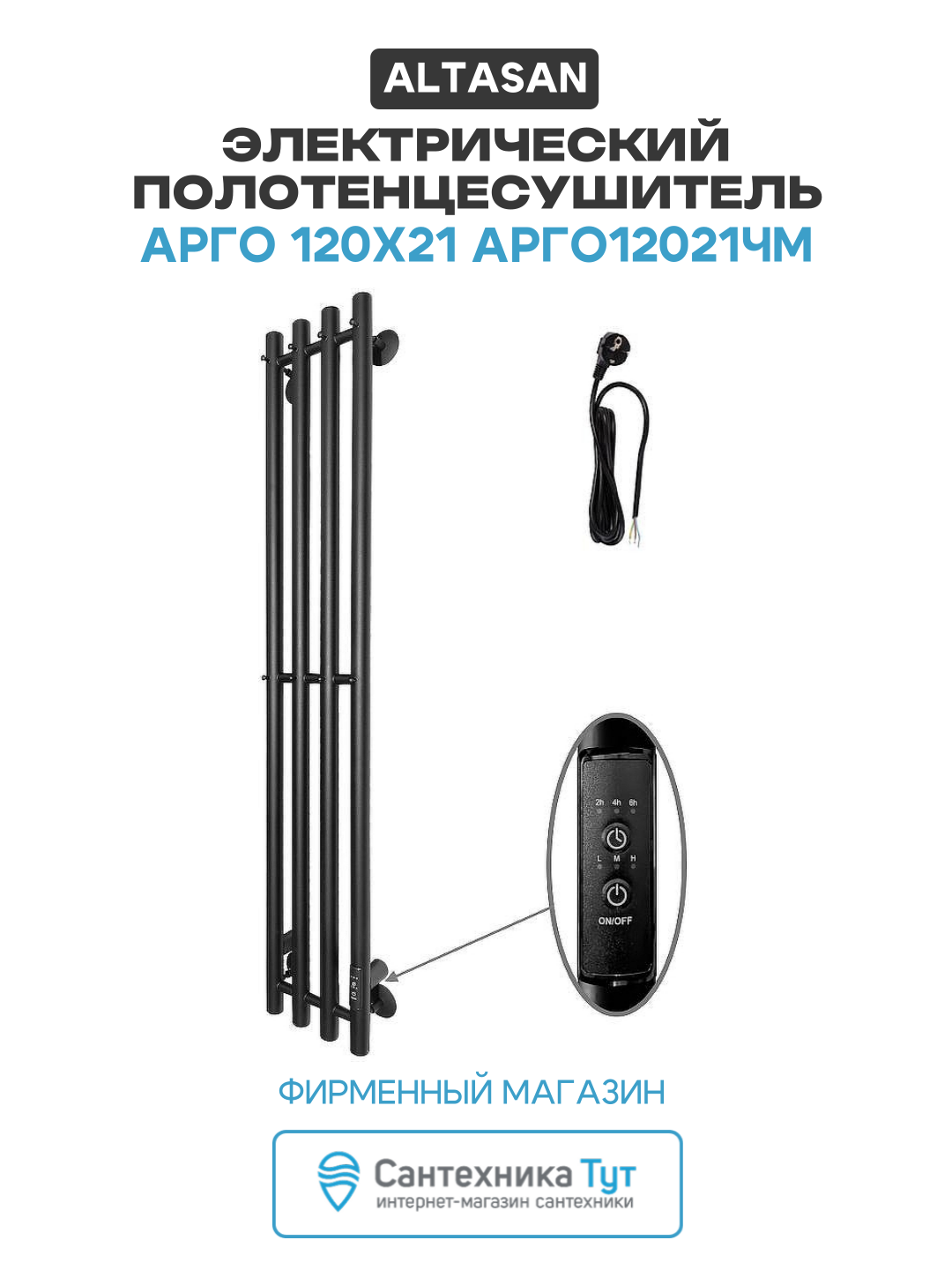 Электрический полотенцесушитель Altasan Арго 120х21 Арго12021ЧМ Черный муар нержавеющая сталь