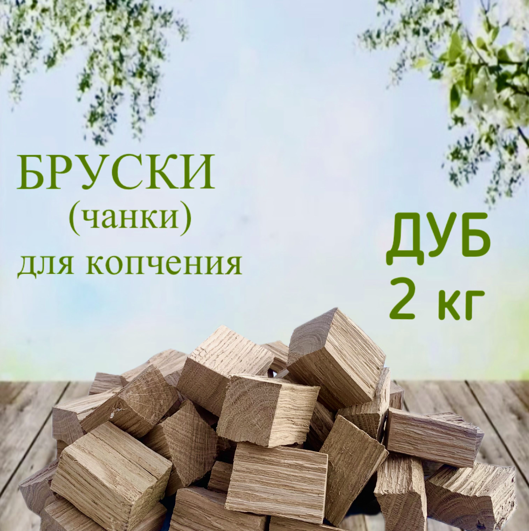 Дрова Katrinec, для копчения мяса, без коры, бруски, из дуба, 2 кг