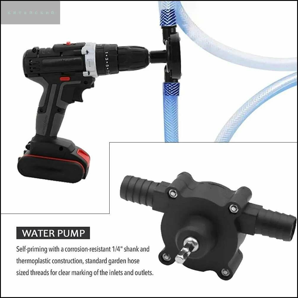 Насос для перекачивания жидкости с приводом от дрели/Переносной отверткой