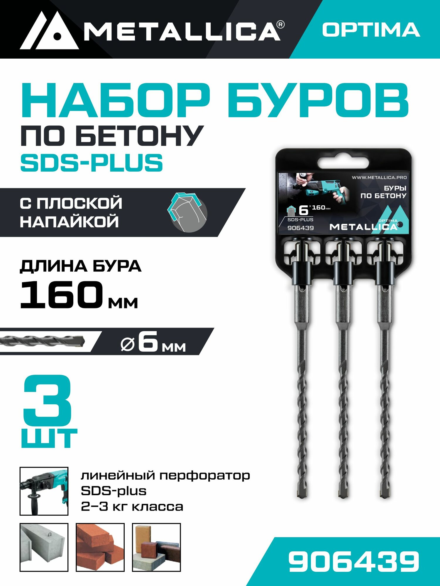 Буры по бетону SDS-plus METALLICA Optima 6х160/100 мм, 3 шт на клипсе