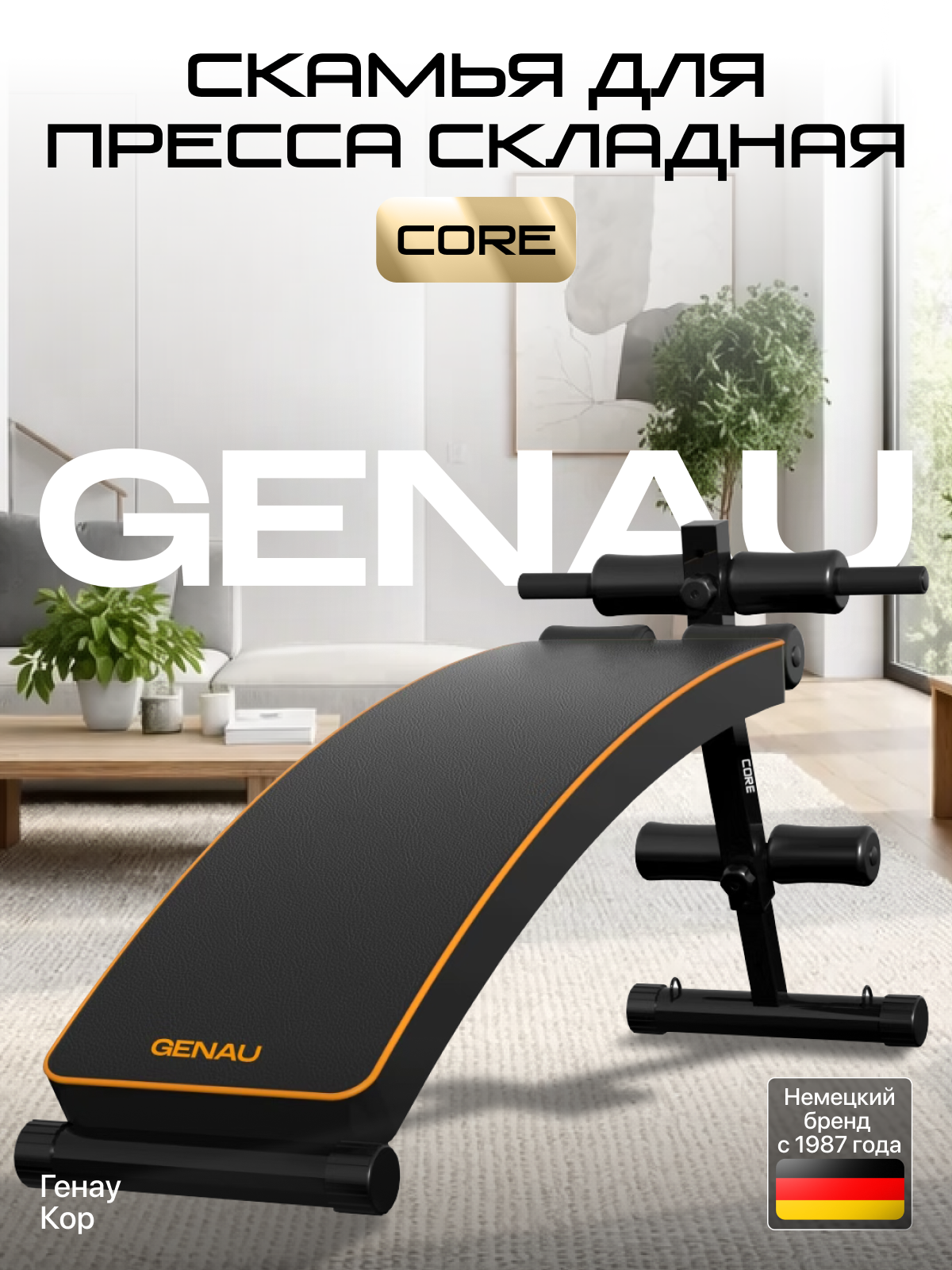 Скамья для пресса и спины складная Genau Core до 150 кг компактная