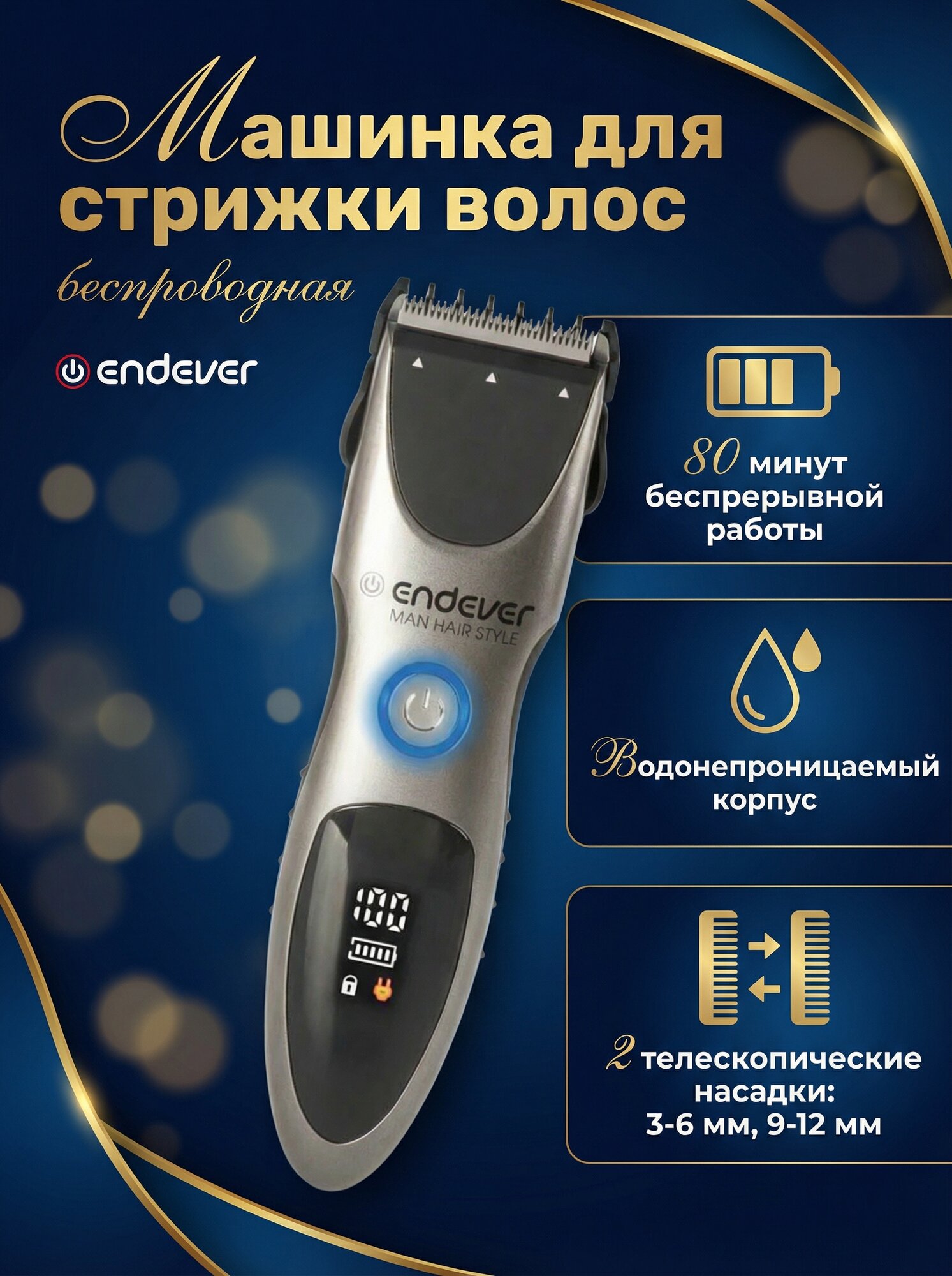 Машинка для стрижки волос и бороды беспроводная Endever Sven-985 / сменные насадки 3/6/9/12 мм