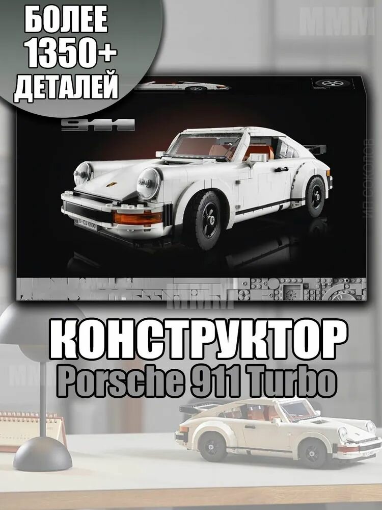 Конструктор Машина Porsche 911 Turbo Targa, Ретро автомобиль кабриолет Icons, Подарок для мужчин и взрослых, 1458 деталей, 10295
