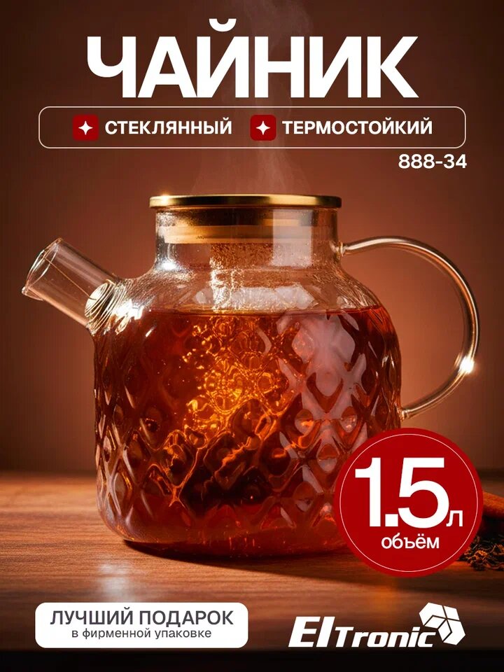 Чайник заварочный стеклянный 1500мл. перламутровый золото 888-34
