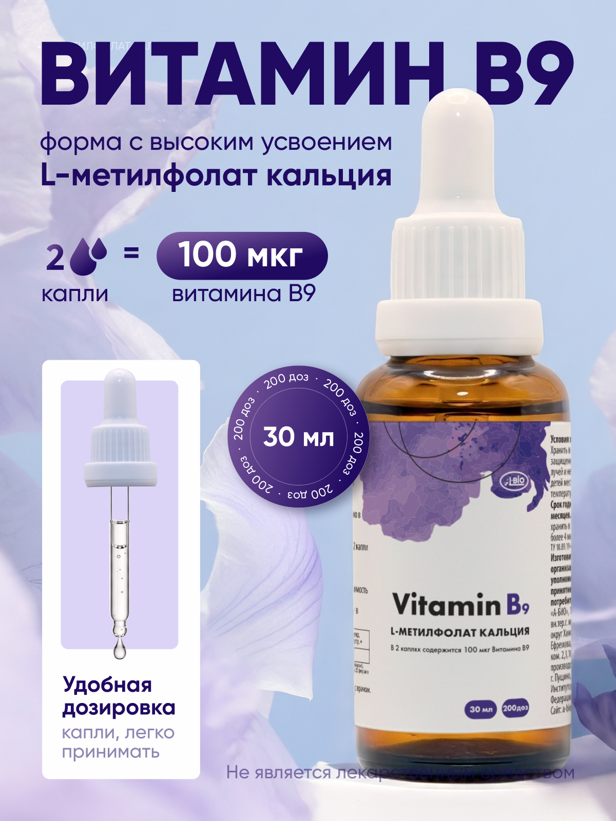 Витамин B9 фолиевая кислота A-BIO 30 мл 200 доз